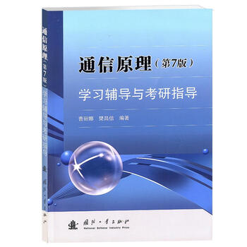 通信原理学习辅导与考研指导- 樊昌信, 曹丽娜