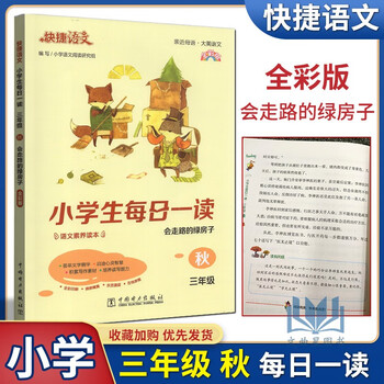 快捷语文亲近母语大美语文小学生每日一读三年级春夏秋冬全彩版通用版小学3年级语文素养读本语文课好搭档课 每日一读：三年级 秋(会走路的绿房子) 默认1