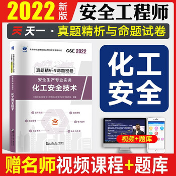 【现货】注安真题2022注册安全师考试 安全工程师历年真题 注册安全工程师真题试卷 建筑安全化工安全道路运输安全其他安全等赠视频课件题库 化工安全（专业实务） 2022新版