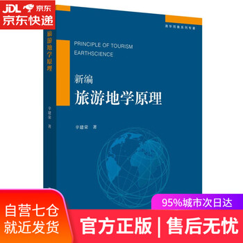 【正版图书】新编旅游地学原理 辛建荣 清华大学出版社