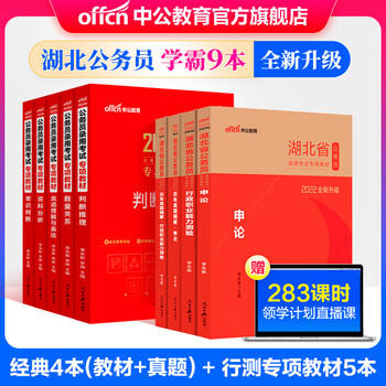中公教育2022湖北省考公务员考试用书:申论+行测（教材+历年真题）4本套+2023公务员专项教材5本 共9本套