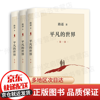【京东配送+现货包邮】平凡的世界全三册路遥正版原著书籍茅盾文学奖获奖作品正版书籍小说畅销书激励亿万青年命运的不朽经典 套装