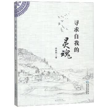 寻求自我灵魂 何林超著