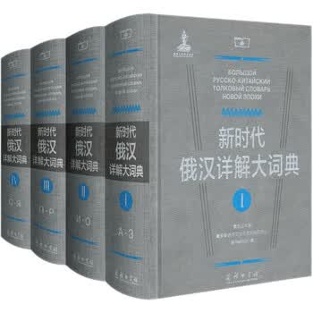 新时代俄汉详解大词典（套装全4册）