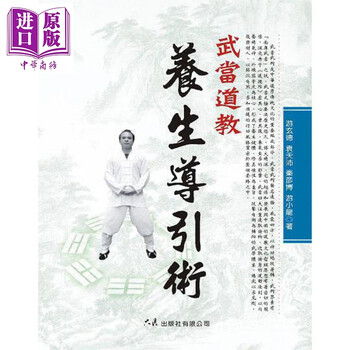 武当道教养生导引术 港台原版 游玄德 袁天沛 秦彦博 游小龙 大展