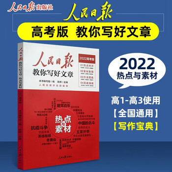 2022版人民日报教你写好文章 高考版作文热点与素材