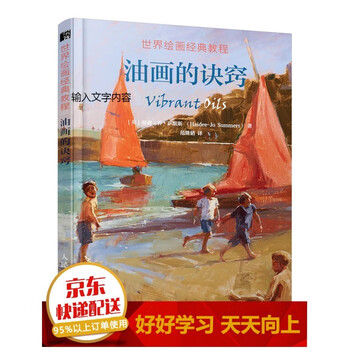 世界绘画经典教程 油画的诀窍【已选择系列为准】