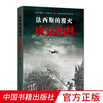 法西斯的覆灭：攻克柏林 精装 二战战役系列 中国书籍出版社