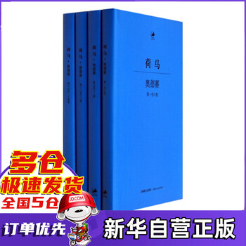 荷马(奥德赛共4册)(精)