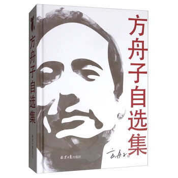 方舟子自选集