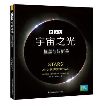 宇宙之光:恒星与超新星 [英]伊恩.尼科尔森,符磊,胡寿村 9787571310547
