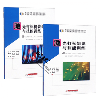 激光打标机装调知识与技能训练+激光打标知识与技能训练2本书 激光打标机安装调试运行操作技能培训教材书