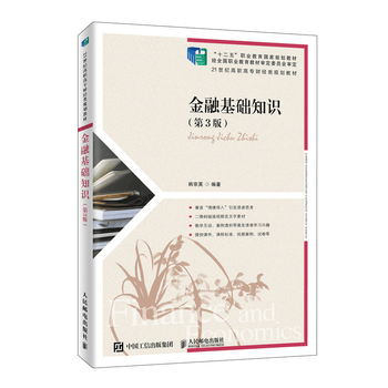 金融基础知识（第3版） 韩宗英 高职高专院校财经类相关教材书籍