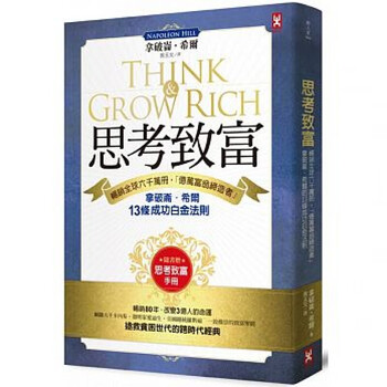 台版 思考致富 拿破仑希尔的13条成功白金法则（随书思考致富实践手册）