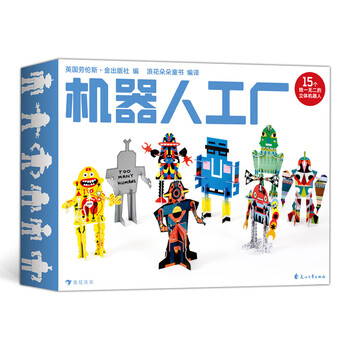 机器人工厂(精)