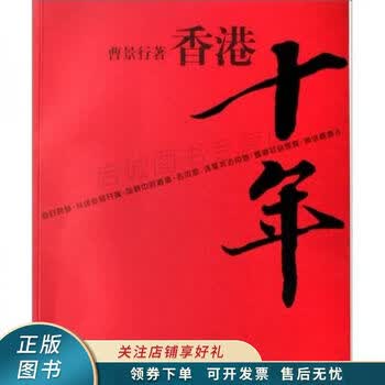 香港十年 曹景行