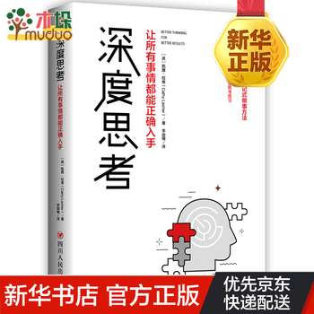 深度思考：让所有事情都能正确入手
