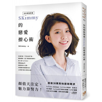 台版 你的网络闺蜜SKimmy的恋爱撩心术颜值天注定 魅力靠努力过30万粉丝敲碗跪
