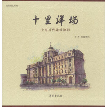 十里洋场 上海近代建筑掠影