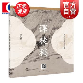 黄公望富春山居图课徒 历代书画名作临摹课徒稿丛书 课徒稿临本 绘画基础 学绘画入门 上海人民美术