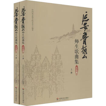 延安鲁艺师生歌曲集 抗战篇(2册)