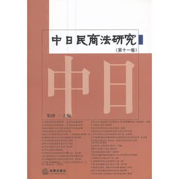 中日民商法研究【正版图书】