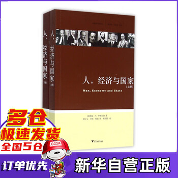 人经济与国家(上下)/奥地利学派译丛
