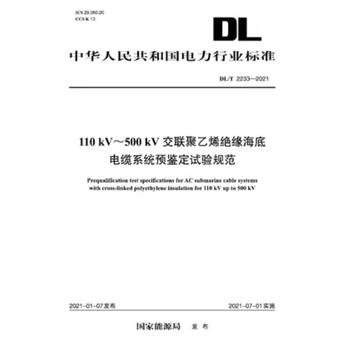 【按需印刷】DL／T 2233-2021 110 kV～500 kV交联聚乙烯绝缘海底电缆系统预鉴定