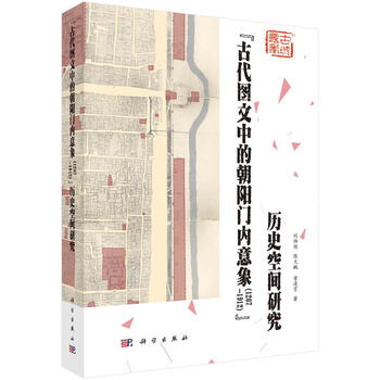 【新华正版】 “古代图文中的朝阳门内意象”历史空间研究 刘t绯,陈大鹏,董凌霄 科学出
