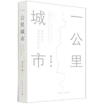 一公里城市：日常生活、危机与空间生产