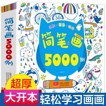 简笔画大全5000例儿童零基础学自学画画的书神器手绘本幼儿创意绘画启蒙入门教材美术教程本子幼儿园宝宝