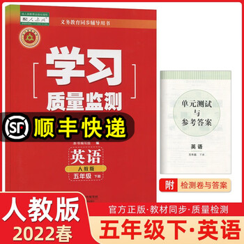 2022春季 学习质量监测五年级英语下册 精通版 书+卷 小学五年级下册英语教材同步练习册质量检测卷