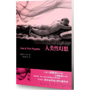 人类性幻想【正版图书 放心购买】