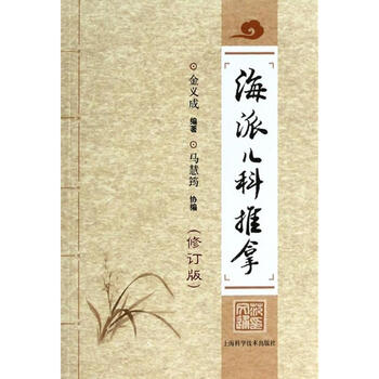 海派儿科推拿 (修订版)
