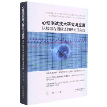 心理测试技术研究与应用(认知综合测试法的理论及实践)