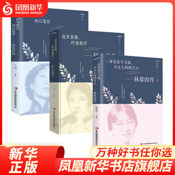【3本女性励志】林徽因传+张爱玲传+陆小曼传 人物传记书籍 成功励志书籍 凤凰新华书店旗舰店