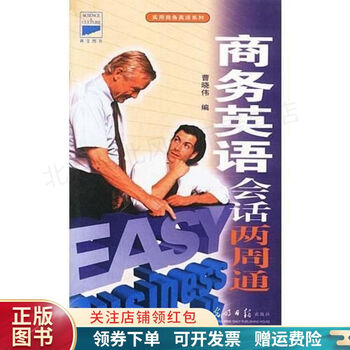 商务英语会话两周通