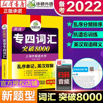2022华研外语 英语专四词汇 英语专业四级词汇书 乱序版突破8000新题型 TEM-4专业英语四级单词可搭英语专四真题考试指南 正版