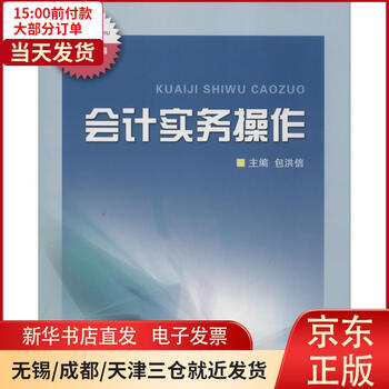 【新华书店】会计实务操作 全新正版
