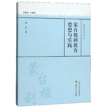 教育薪火书系·第一辑：蒙台梭利教育思想与实践9787203109280