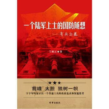 一个陆军上士的军事随想--有兵出塞 兰顺正 9787802323353 时事出版社