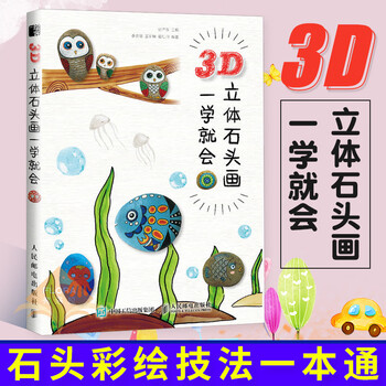 3D立体石头画一学就会石头画石头彩绘 石头diy教程 创意画石头彩绘一本通书籍 石头彩绘教程