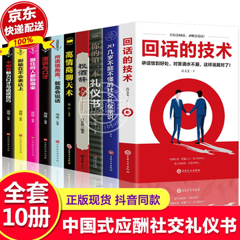 全10册 回话的技术  每天懂一点人情世故 中国式应酬 办事的艺术 口才三绝 高情商聊天术口才技巧技术说话艺术书籍 10册回话的技术+祝酒词+高情商聊天术+社交礼仪