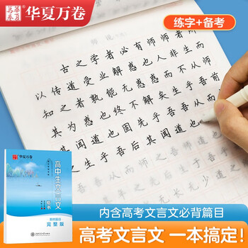 华夏万卷高中生必背文言文楷书正楷楷书字帖高中生练字高考语文