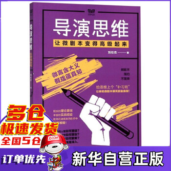 导演思维(让微剧本变得高级起来)