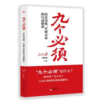 “九个必须”：以史为鉴、开创未来的行动指南东方出版社