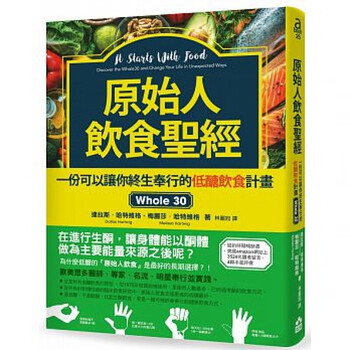 原始人饮食 一份可以让你终生奉行的低醣饮食计划