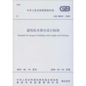【正版包邮】GB 50015-2019 建筑给水排水设计标准 中国计划出版社