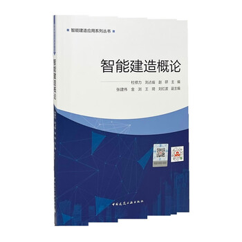 智能建造概论