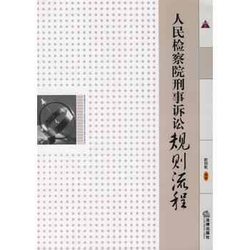 人民刑事诉讼规则流程 欧阳乾著 法律出版社